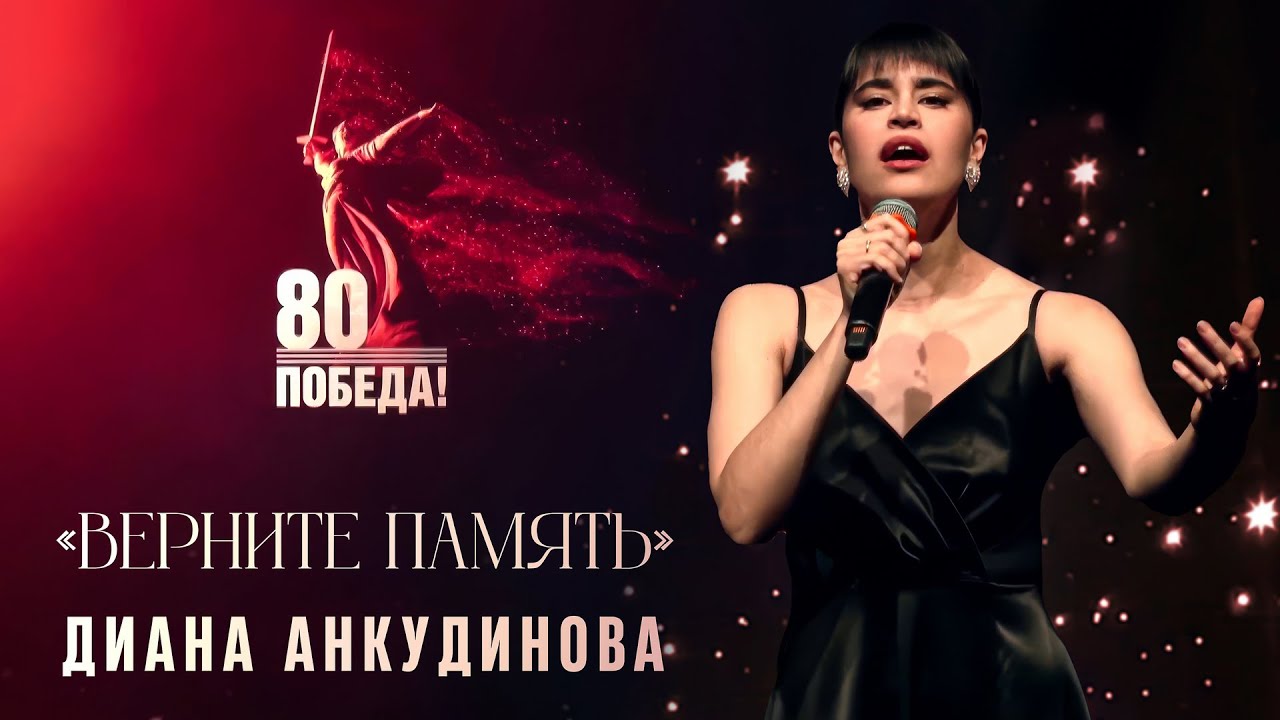 Vernite Pamyat by Diana Ankudinova from Russia | Popnable