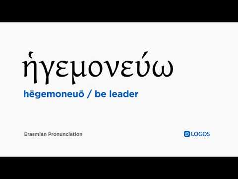 How to pronounce Hēgemoneuō in Biblical Greek - (ἡγεμονεύω / be leader)