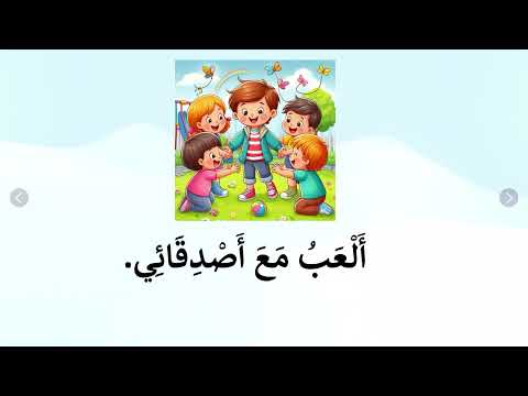 What do I do at school? (Arabic - English)phrases ماذا تفعل في المدرسة؟
