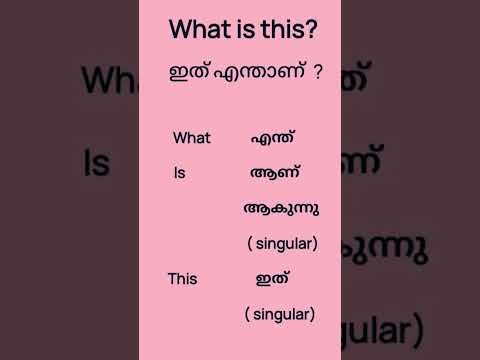 ഇത് എന്താ....അത് എന്താ part 1