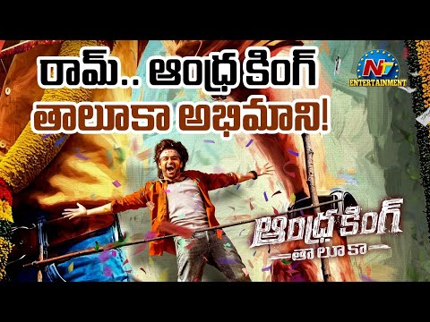 Andhra King Taluka Title Glimpse Released ? | Ram Pothineni | Upendra | Bhagyashri Borse | NTV ENT