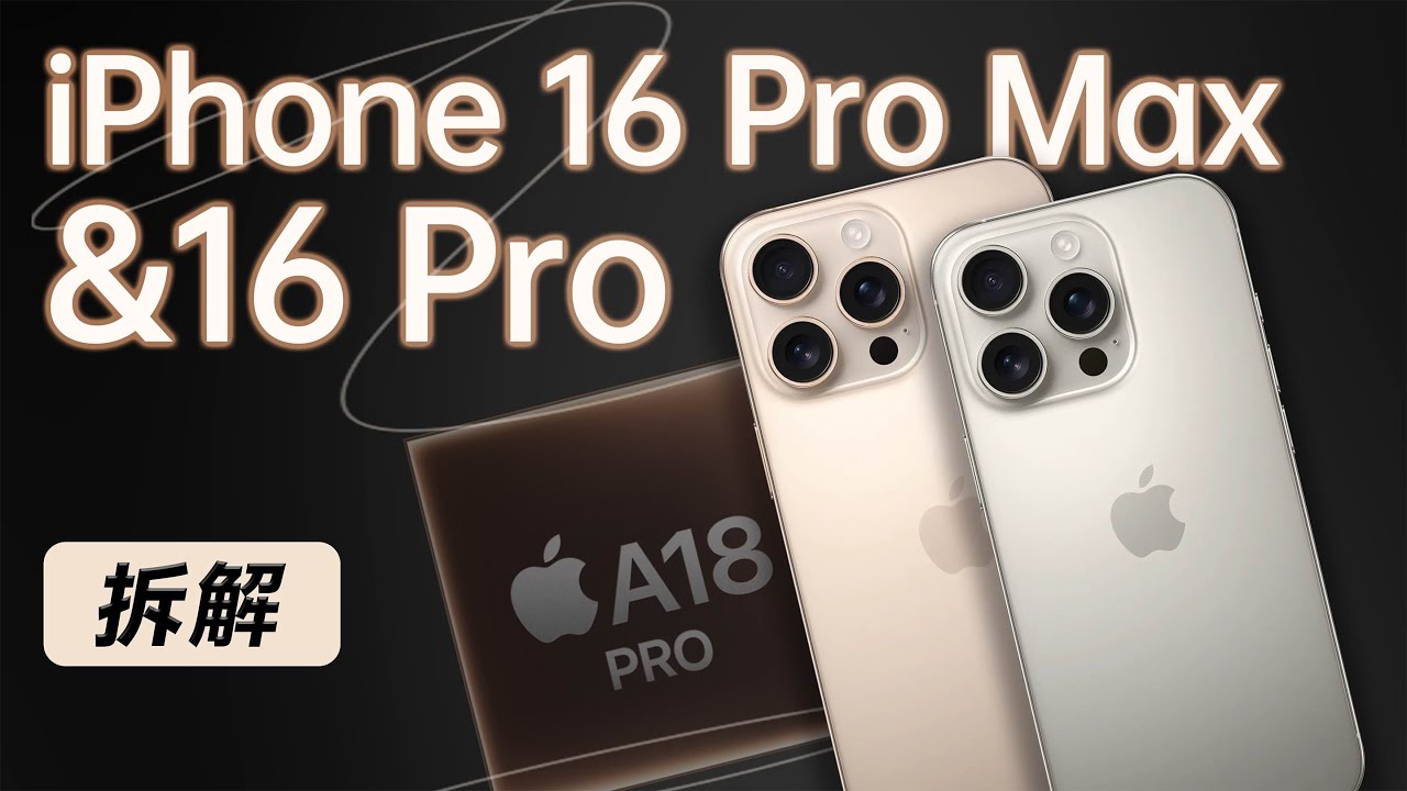 [討論] 樓斌 拆解 iPhone 16 Pro 系列 - 看板MobileComm - PTT網頁版