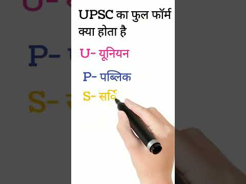 UPSC का फुल फॉर्म क्या होता है||By sevil service||#sorts#viral