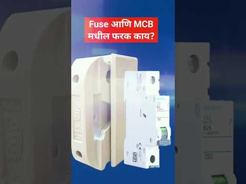Difference between fuse and mcb | #trending #shorts #ytshorts #shortvideo #viralsong #marathi