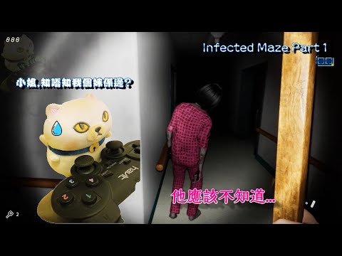 Steam Community :: Video :: 感染 - Infected Maze gameplay part 1 by 陳皮愛打機 ...