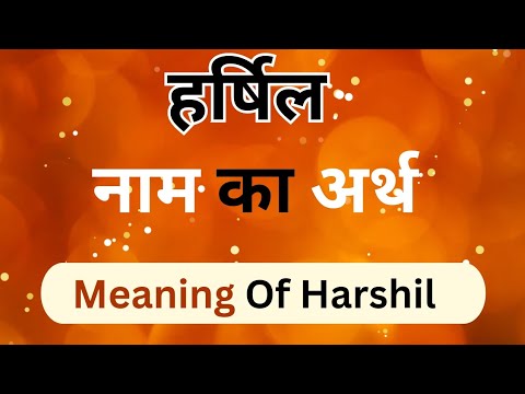 Harshil Name Ka Kya Matlab Hota Hai | Meaning of हर्षिल Name | हर्षिल Name ka Arth