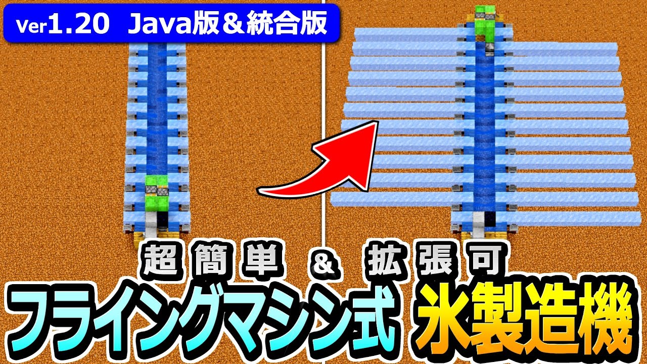 【マイクラ】超簡単に氷を無限化！拡張もOKな フライングマシン式 氷製造機の作り方【Java版/統合版】【1.20】 - Minecraft Builders