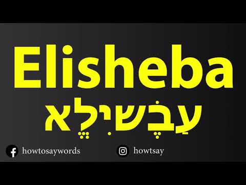 How To Pronounce Elisheba אֱלִישֶׁבַע