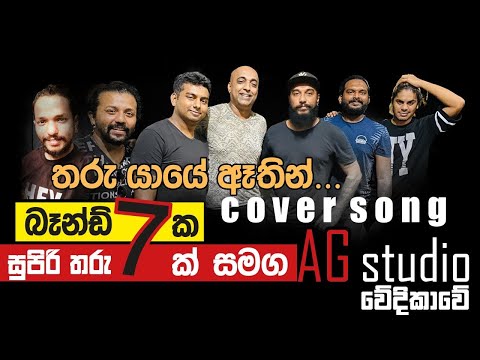 Tharu yaye (AG studio cover)