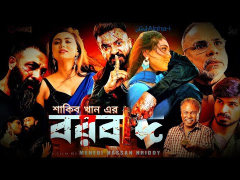 বরবাদ মুভি | #Borbaad Eid Full Movie 2025 l Tandob movie #ShakibKhan #borbadfullmovie #borbad2025