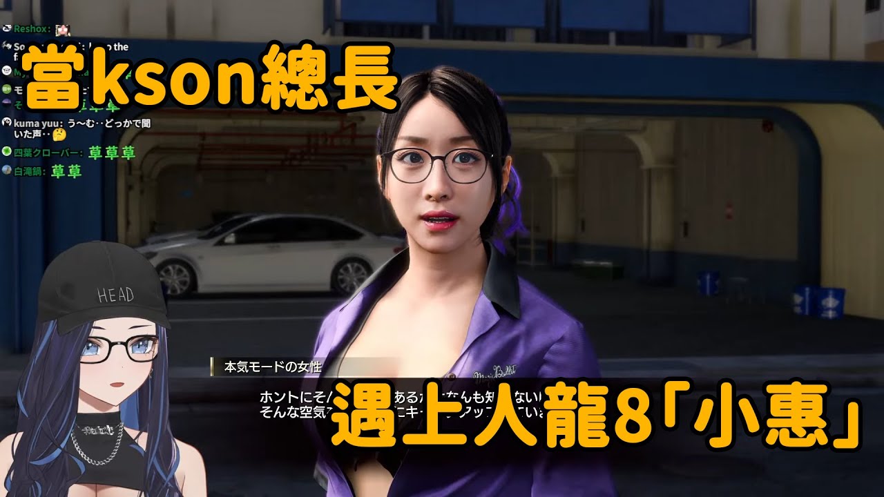 【Kson総長/Kson總長】當Kson總長遇上人中之龍8的「小惠」，順道提醒大家記得也玩英文配音版 | Hololive烤肉架協會