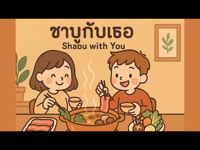 ชาบูกับเธอ - Shubu with You (Prod. by Aomsensei) | วิดีโอครีเอเตอร์ by OS
