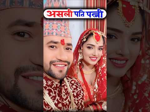 दिनेश लाल और अमृपाली दुबे असली पति पत्नी #shortvideo #dineshlalyadav