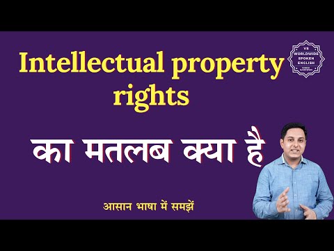 Intellectual property rights meaning in Hindi | Intellectual property rights ka matlab kya hota h