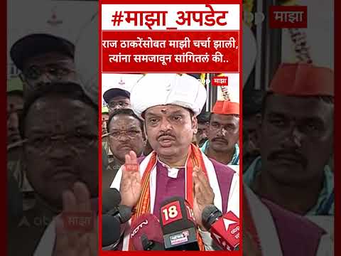 Devendra Fadnavis On Raj Thackeray : राज ठाकरेंसोबत माझी चर्चा झाली, त्यांना समजावून सांगितलं की..