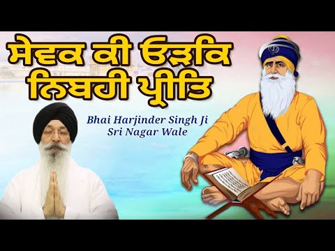 Sewak Ki Ordak Nibhi Preet || Bhai Harjinder Singh Ji Sri Nagar Wale