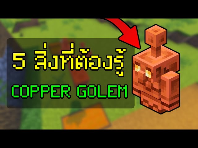 5 สิ่งที่ต้องรู้เกี่ยวกับ 'โกเล็มทองแดง' (Copper Golem) | วิดีโอครีเอเต ...