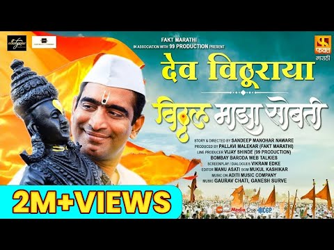 Dev Vithuraya - Marathi Song | Vitthal Maza Sobati | Sandeep Pathak | 23rd June | Vitthalachi Gani