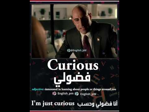 كلمات انجليزية من الافلام تعلم معنى curious