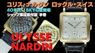HA-6926| ユリス・ナルダン ロックル・スイス 18KYG スクエア HA-6926| ユリス・ナルダン ロックル・スイス 18KYG スクエア