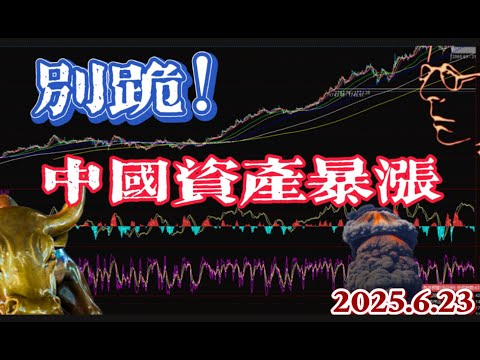 中国资产暴涨，告别软骨病，脊梁要挺！丨2025.6.23