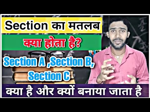 SECTION KA MATLAB KYA HOTA HAI || SECTION का मतलब क्या होता है ||SECTION A,B,C का मतलब क्या होता है