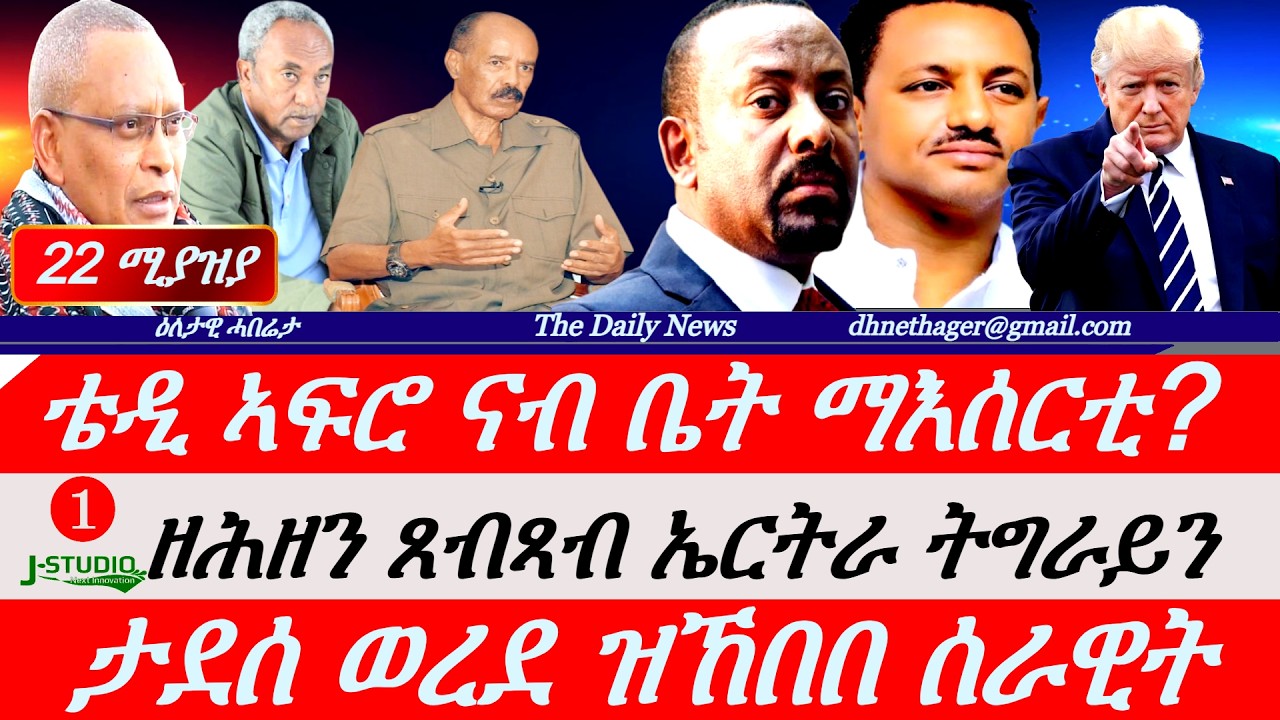 Jstudio | 22 ሚያዝያ | ቴዲ ኣፍሮ ናብ ቤት ማእሰርቲ?። ታደሰ ዝኽበበ ሰራዊት መቐለ። ዘሕዝን ጸብጻብ ኤርትራን ትግራይን። ኣንፈት ናዕቢ ኣዲስ ኣበባ።