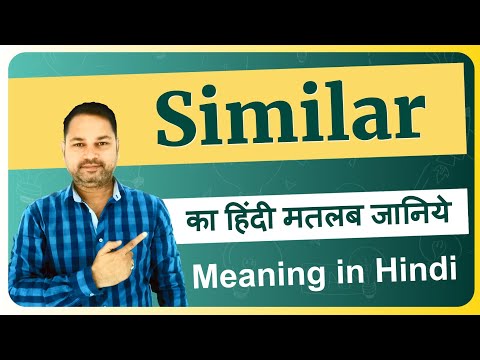 Similar meaning in Hindi | Similar ka matlab kya hota hai | Similar meaning explained and arth