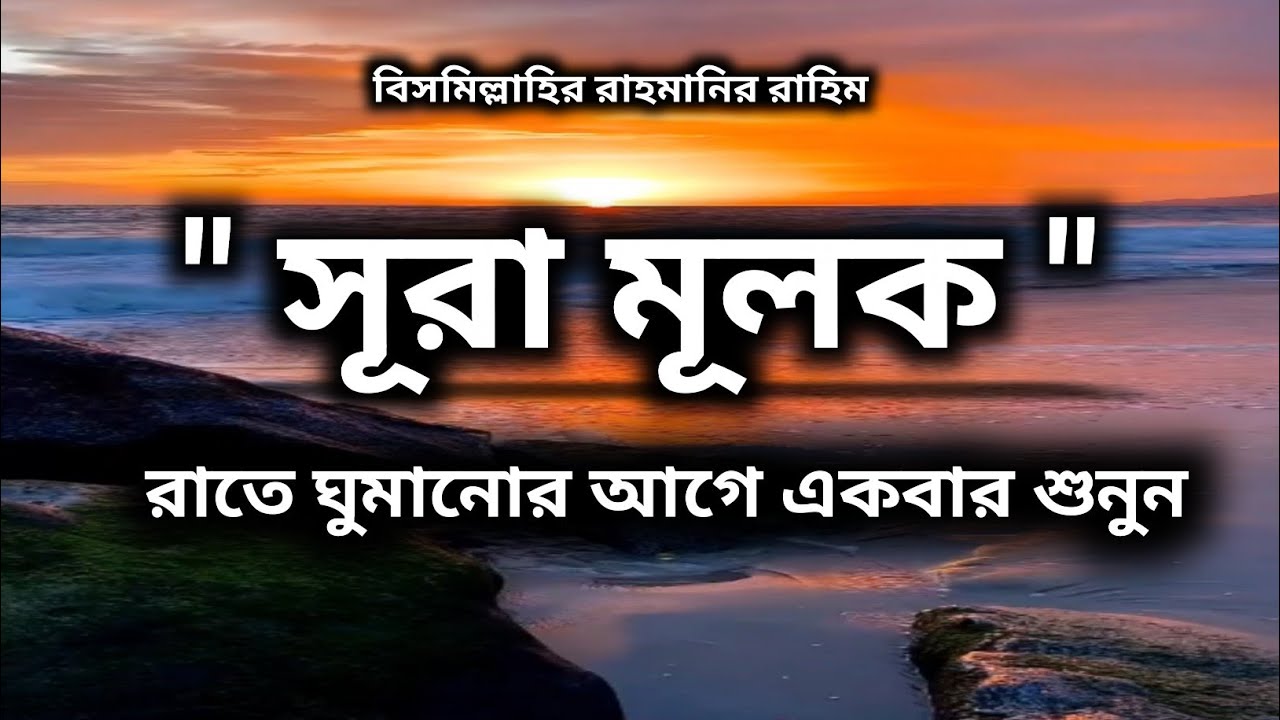 স র ম লক Surah Mulk র ত ঘ ম ন র