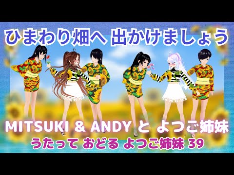 K-POPガールズ よつご姉妹さんの写真・動画 あこがれのV-Tuber と共演します MITSUKI & ANDY と よつご姉妹 よつご姉妹 39 🔽チャンネル登録は🔽 https ...