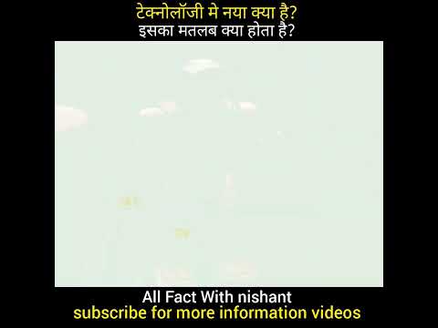 Technology मे नया क्या है? इसका मतलब क्या है? Technology?