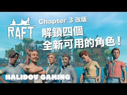 Steam Community :: Video :: 【Raft 木筏生存】⛵ 終於解鎖四個全新可用的角色了！「最愛老頭 Johnny 跟穿 ...