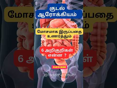 👍Bad Gut Health Symptoms Tamil | மோசமான குடல் ஆரோக்கியம் அறிகுறிகள் 🔥#shorts #trending #guthealth