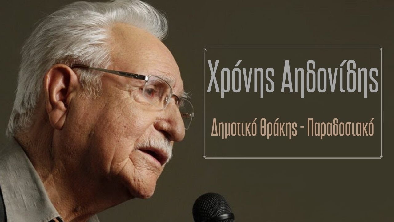 Έφυγε από τη ζωή ο Χρόνης Αηδονίδης | Cyclades Open