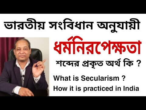 প্রকৃত অর্থে ধর্মনিরপেক্ষতা কি ? What is #Secularism ? How it is practiced in India .