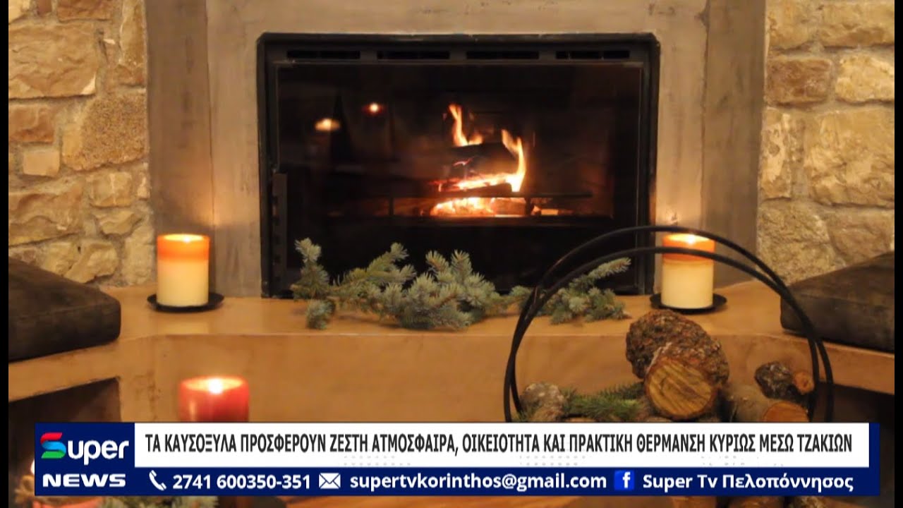 ΤΑ ΚΑΥΣΟΞΥΛΑ ΠΡΟΣΦΕΡΟΥΝ ΖΕΣΤΗ ΑΤΜΟΣΦΑΙΡΑ, ΟΙΚΕΙΟΤΗΤΑ ΚΑΙ ΠΡΑΚΤΙΚΗ ...