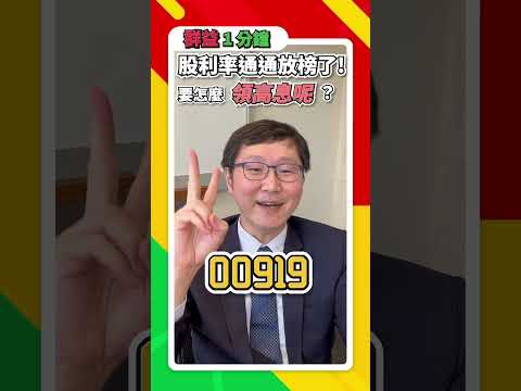 00919 要首次配息啦~ #etf #台股 #00919 #高股息ETF #收益 #高股息 #0056 #00878 #投資 #shorts