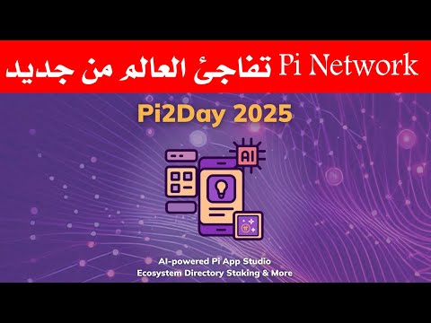 باي Pi Network تفاجئ العالم من جديد! إطلاق مبادرة الذكاء الاصطناعي و تحديثات رهيبة في Pi2Day 2025