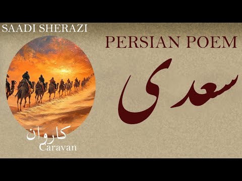 Persian Poetry: Saadi Sherazi - Caravan - with English subtitles - کاروان - شعر فارسي - سعدی شیرازی