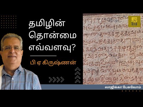 தமிழின் தொன்மையும் மற்றைய திராவிட மொழிகளும் – P A Krishnan's Writings