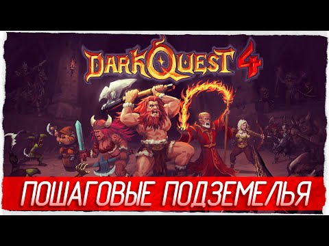 Steam Community :: Video :: ПОШАГОВЫЕ ПОДЗЕМЕЛЬЯ - Dark Quest 4 [Обзор ...