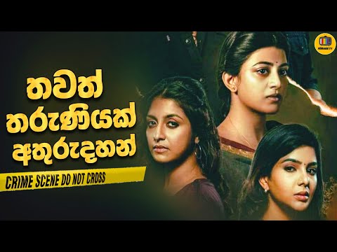 තවත් තරුණියක් අතුරුදහන් | Sinhala Explanation | Baiscope tv
