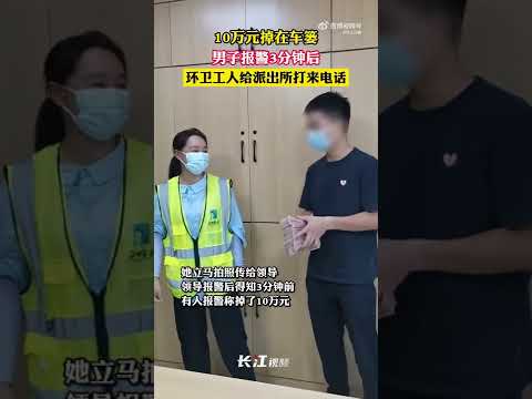 A sanitation worker found 100,000 yuan and returned it to the owner.