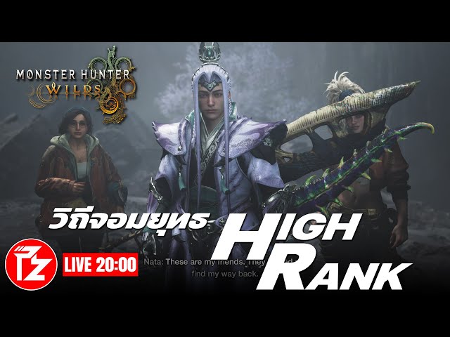 วิถีจอมยุทธ High Rank | Monster Hunter Wilds High Rank Arc | วิดีโอครี ...