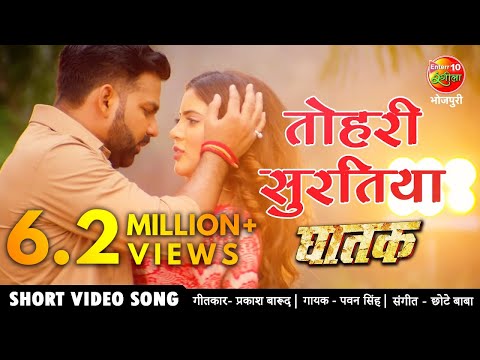 तोहरी सुरति | पावन सिंह का धमाल मचाने वाला भोजपुरी गाना 2021 | सहर अफशा | सुपरहिट भोजपुरी सॉन्ग घातक