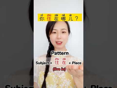 Chinese words | HSK 1 Verb "To live" in Chinese