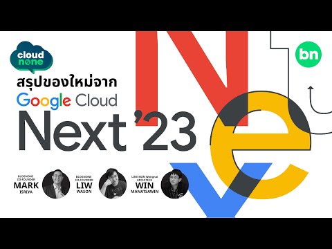Cloudnone ตอนพิเศษ สรุปสาระสำคัญของงาน Google Cloud Next '23 | Blognone
