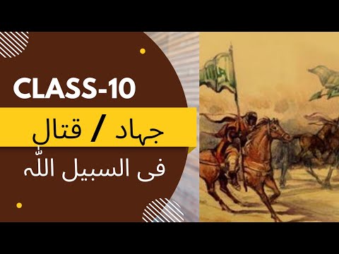 Lecture | topic 8 | Jihad | importance | ahmiyat | fazeelat | iqsam | class 10 | Urdu