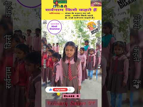 सर्वनाम किसे कहते हैं। सर्वनाम की परिभाषा। Sarvanam kise kahte hain। Sarvanam #viral #shorts 👩🎓👩🎓🔥