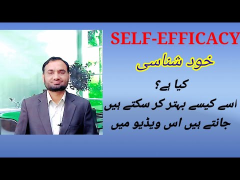what is self-efficacy|urdu| خود شناسی کیا ہے؟ اسے کیسے بہتر کر سکتے ہیں .